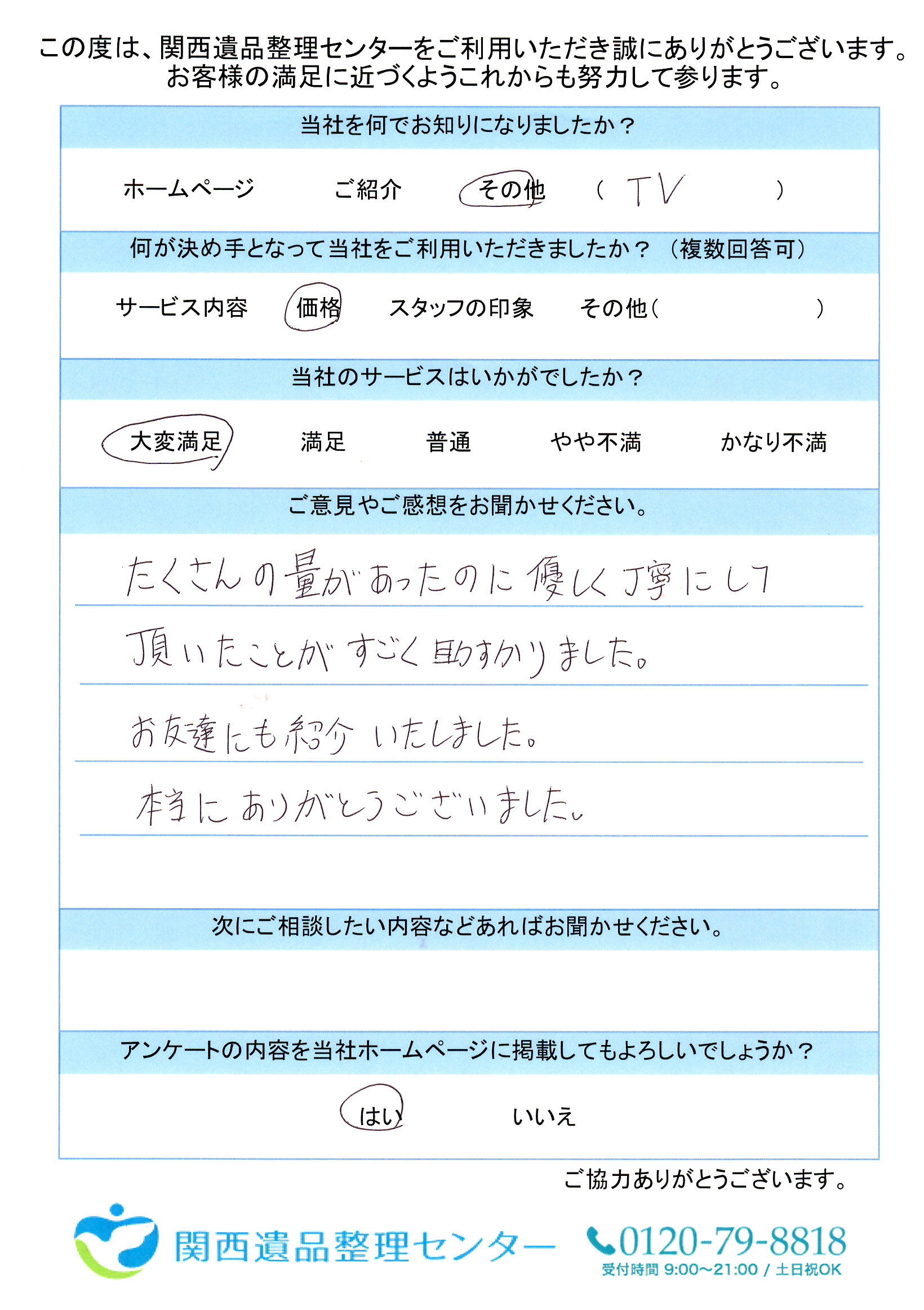 2022年12月 お客様アンケート お客様の声 関西遺品整理センター